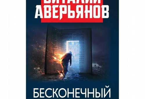 Бесконечный спуск. Навигатор по аду. Аверьянов В.В