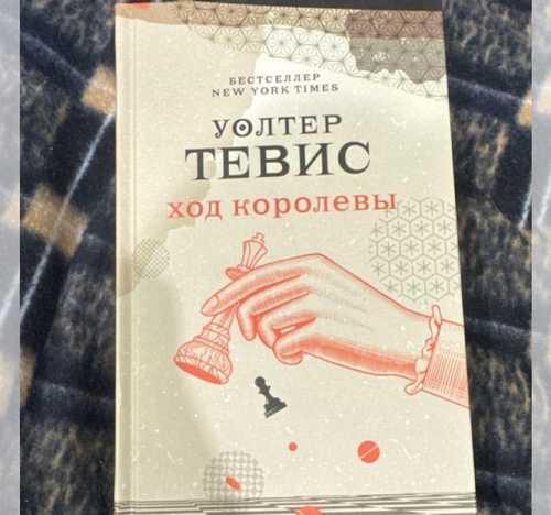 Книга ход королевы