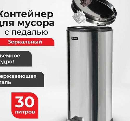 Ведро для мусора с педалью 30 л со съемным внутрен