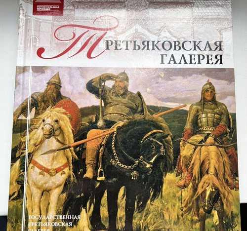 Третьяковская галерея книга сборник