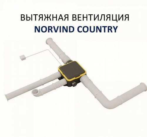 Комплект вытяжной вентиляции Norvind Country