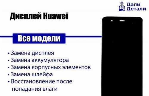 Дисплей для Huawei Nova. арт 00-3902