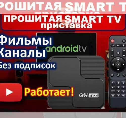 Прошитая SMART TV приставка для Ютуб арт 063