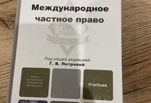 Учебник международное частное право