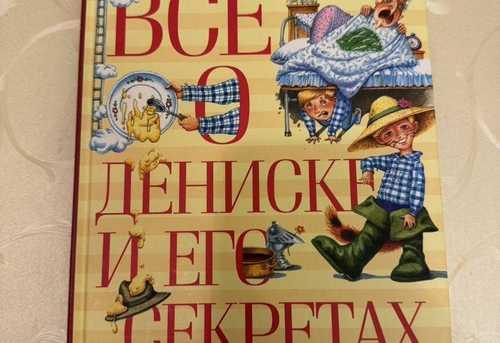Виктор Драгунский Все о Дениске и его секретах