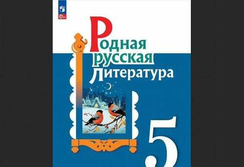 Родная русская литература 5 класс