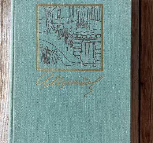 Алексей Мусатов "Собрание сочинений", 3том, 1978