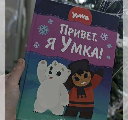 Книга Привет, я Умка