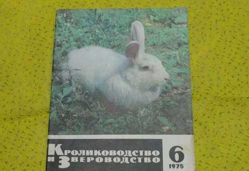 Журналы "Кролиководство и звероводство"