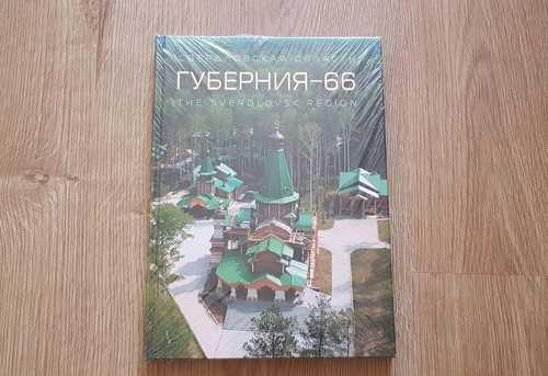 Свердловская область "Губерния-66"