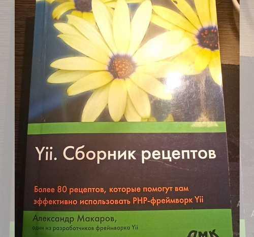 Книга "Yii. Сборник рецептов " Макаров А.С