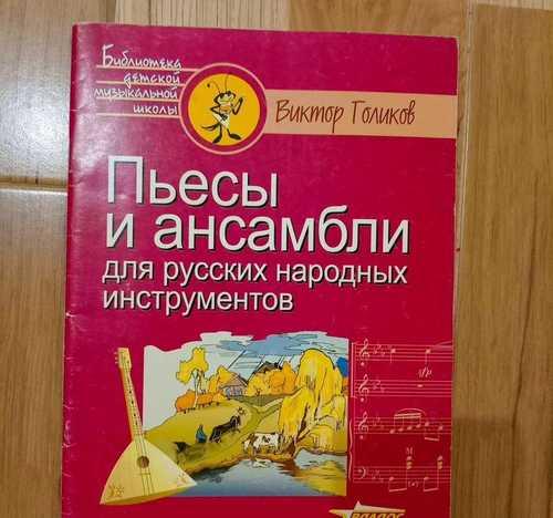 В. Голиков Пьесы и ансамбли для ансамбля р. н. и