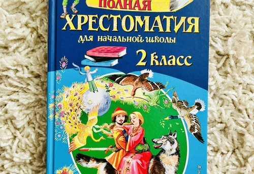 Хрестоматия 2 класс