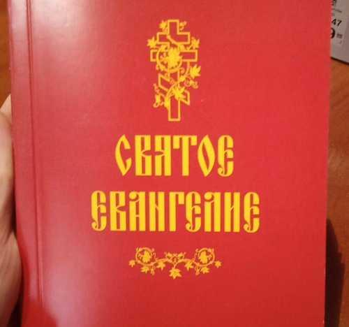 Книга святое Евангелие