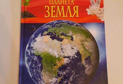 Познавательная книга планета земля