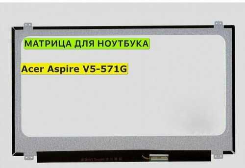 Матрица для Acer Aspire V5-571G 40pin 1366x768 (HD