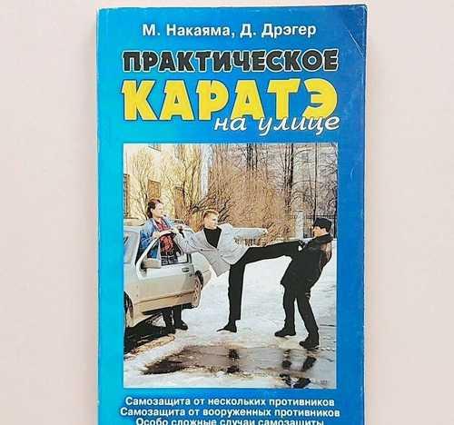 Книга Практическое каратэ на улице