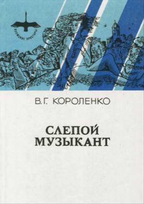 Книга "Слепой музыкант" В.Г.Короленко