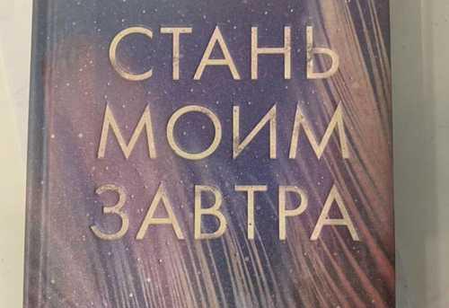 Стань моим завтра