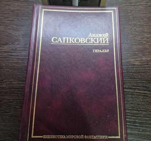 Продам книгу Анджей Сапковский - Геральт