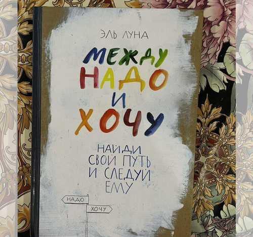 Между надо и хочу эль луна