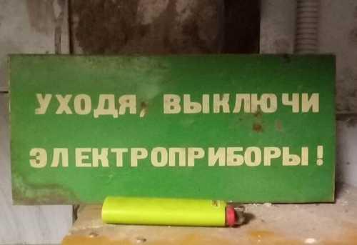 Табличка СССР - уходя выключи электроприборы
