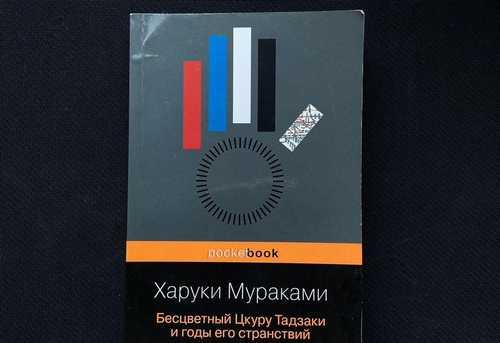 Книга "Бесцветный Цкуру Тадзаки."