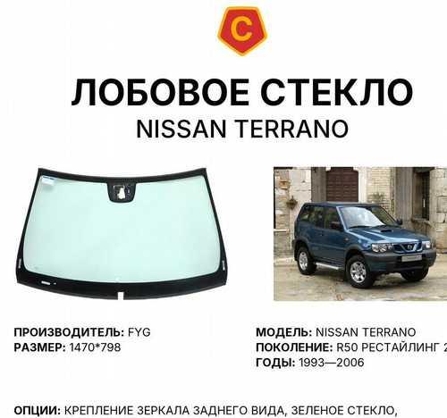Лобовое стекло на Nissan Terrano (1993 - 2006) FYG