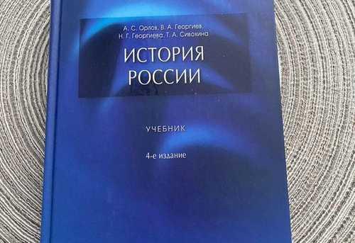 Книга "История России" Орлов;Георгиев 4-е издание