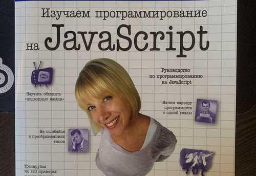 Книга "Изучаем программирование на JavaScript"