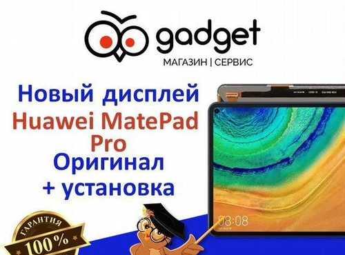 Дисплей Huawei MatePad Pro + установка