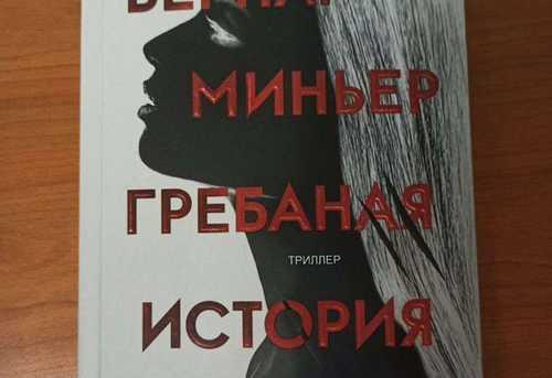 Бернар Миньер - Гребаная история