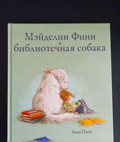 Детские книги Поляндрия Мэйделин Финн