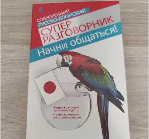 Разговорник по японскому