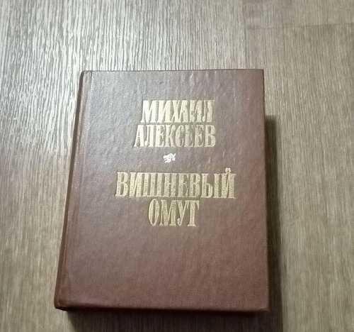 Алексеев М. Н. Вишневый омут