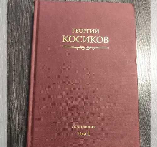 Косиков, Собрание сочинений В 2 томах том 1