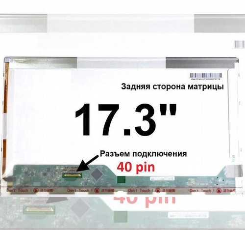 Матрица 17.3" - 40 pin - 1600x900 - LED - толстая