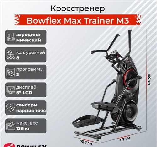 Кросстренер Bowflex Max Trainer M3 торг -25%