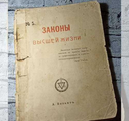 Старинная книга Законы Высшей Жизни 1913 года