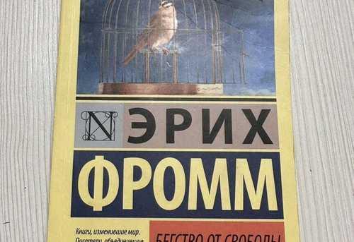 Эрих Фромм Бегство от свободы