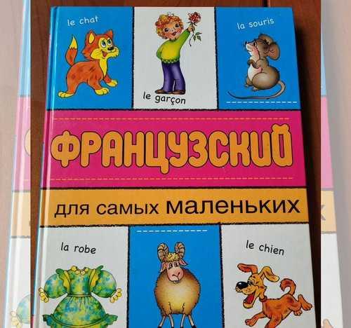 Книга Французский для самых маленьких