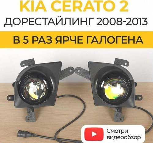 Птф KIA Cerato 2 дорестайлинг (2008-2013)