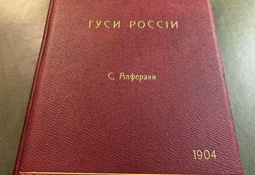 Алфераки С.Н. Гуси России. М: Типография И.Н.Кушне