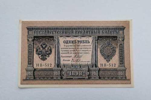 Купюра 1 рубль 1898 год оригинал состояние