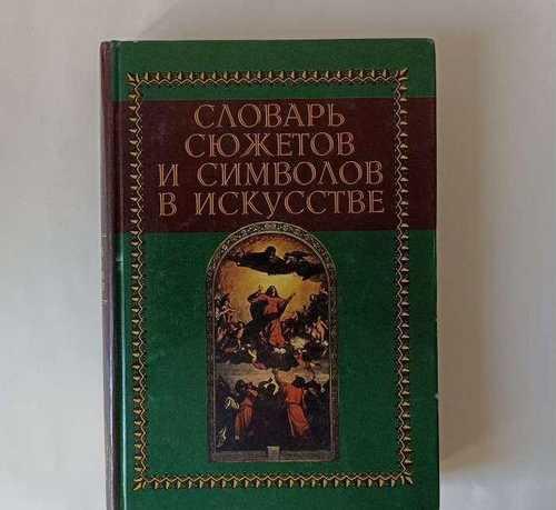 Словарь сюжетов и символов в искусстве Дж. Холл