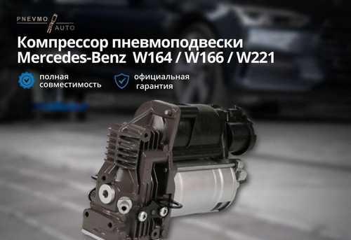 Пневмо компрессор Мерседес W221 S221 S-class