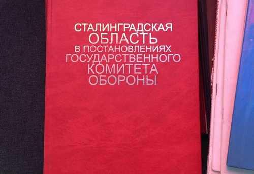 Книга Сталинградская область в постановлениях ко