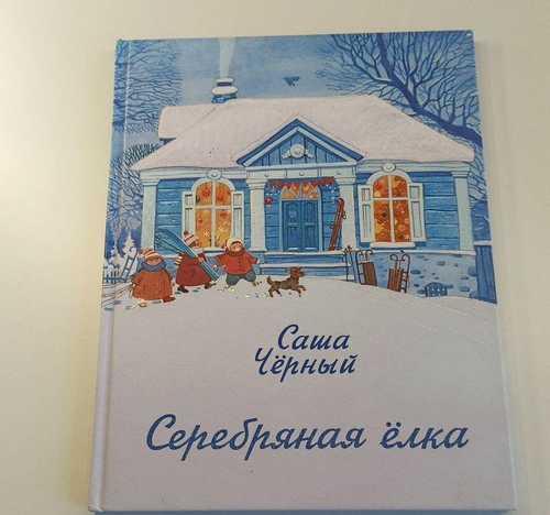 Книга Саша Черный "Серебряная ёлка" Нигма