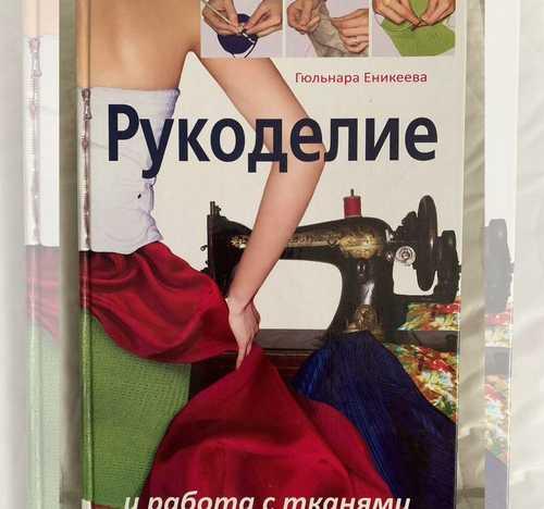 Книга «Рукоделие»