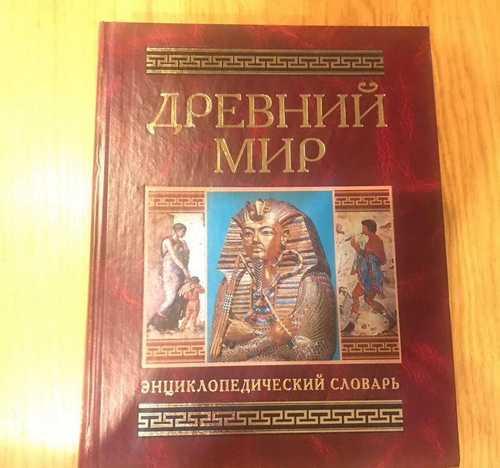 Древний мир энциклопедический словарь